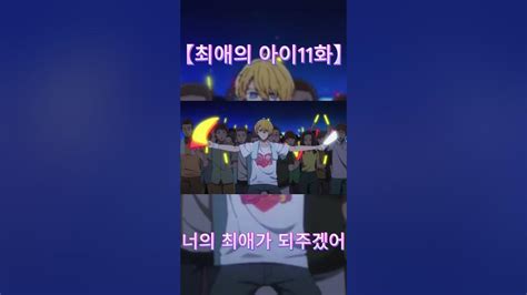 【최애의 아이11화】 너의 최애가 되주겠어 다시 아쿠아의 오타게 Youtube
