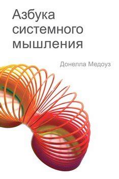 Книга "Азбука системного мышления" - Донелла Х. Медоуз скачать бесплатно