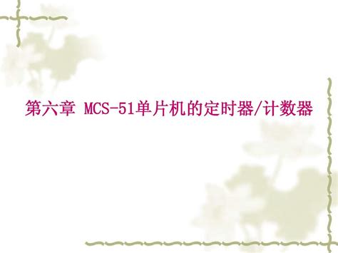 第六章 Mcs 51单片机的定时器计数器word文档在线阅读与下载无忧文档