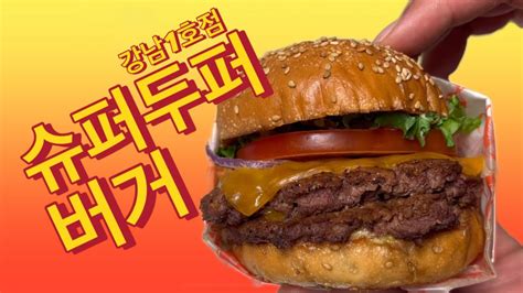 슈퍼두퍼버거 한국 상륙 강남1호점 방문하다 Youtube