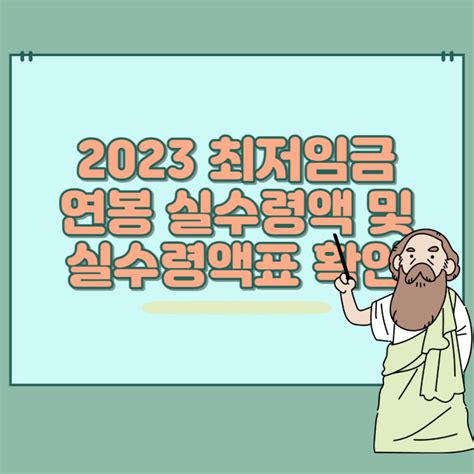 2023 최저임금 연봉 실수령액 계산기2023년 실수령액표 네이버 블로그
