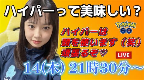 【生放送】初心者gbl ハイパーリーグって何なんだろうか（笑）。 Go배틀리그 Go Battle League Stream Gbl Pvp