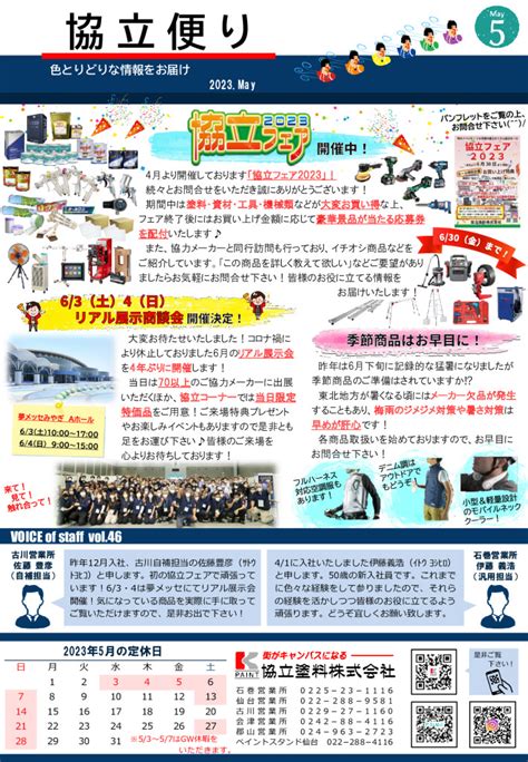 協立便り 2023年5月号 お知らせ 協立塗料株式会社