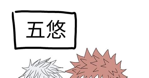 腐術廻戦 五悠 ゴマ油アニメ勢のイラスト Pixiv