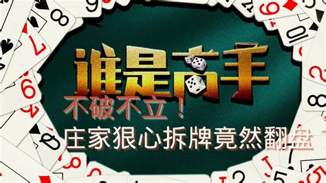 【谁是高手 · 双升】不破不立 庄家狠心拆牌竟然得到意外的结果？谁是高手战队联盟赛｜突围赛｜进来看高手交锋！ Youtube