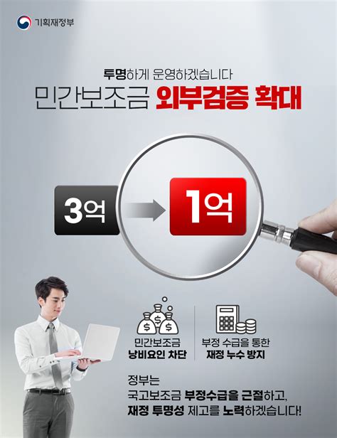 대한민국 기획재정부 📍민간보조사업자 정산 보고서 외부 검증 확대 보조금법 시행령 국무회의 의결