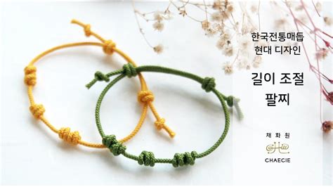 한국전통매듭 현대디자인 길이 조절 팔찌 Diy Korean Knots Bracelet Youtube 우정 팔찌 디자인 Diy 팔찌 팔찌