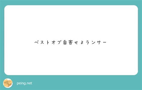 ベストオブ自害せよランサー Peing 質問箱