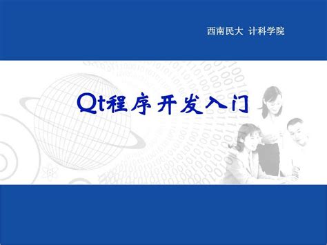 Qt程序设计基础 word文档免费下载 文档大全