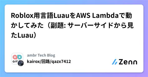 Roblox用言語luauをaws Lambdaで動かしてみた（副題 サーバーサイドから見たluau）