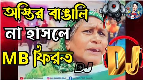 Bangla Funny Video 🎬🎧 অস্তির বাঙালি বাংলা ফানি ভিডিও Youtube