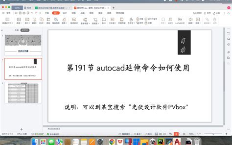 第191节 autocad延伸命令如何使用 光伏公开课 光伏公开课 光伏公开课 哔哩哔哩视频