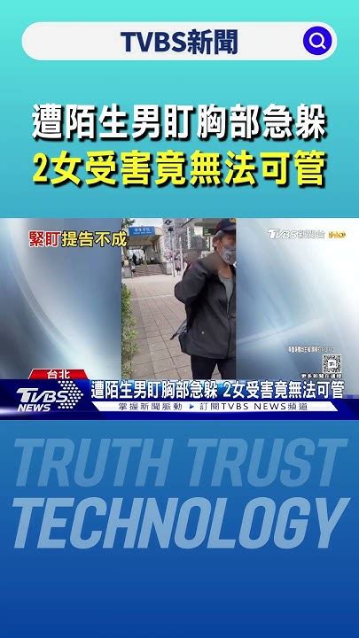 遭陌生男盯胸部急躲 2女受害竟無法可管｜tvbs新聞 Tvbsnews01 Youtube