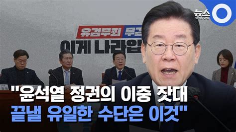 이재명 윤석열 정권의 이중 잣대 끝낼 유일한 수단은 이것 Obs 뉴스 Youtube