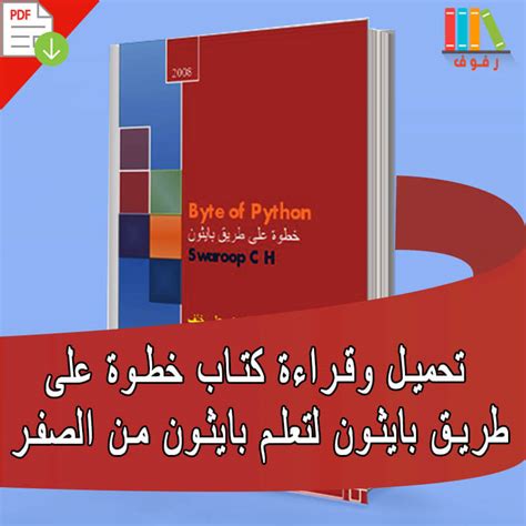 تحميل وقراءة كتاب خطوة على طربق بايثون لتعلم بايثون للمبتدئين Learn