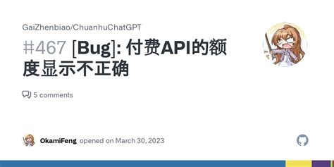 Bug 付费api的额度显示不正确 · Issue 467 · Gaizhenbiaochuanhuchatgpt · Github