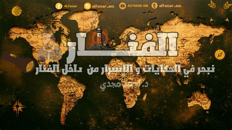 Alfanar الفنـــار