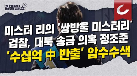 김광일쇼 쌍방울 이재명 측근 이화영 통해 대북사업 사업권 받고 대가 지급 北과 약속 Youtube
