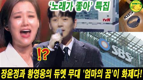 장윤정과 황영웅의 듀엣 무대 엄마의 꿈이 화제다 장윤정 손태진을 챔피언으로 선택한 것은 Mbn의 실수였다kbs·sbs