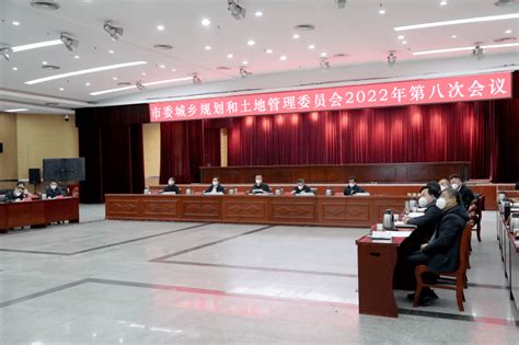 市委城乡规划和土地管理委员会召开2022年第八次会议工作城市商丘