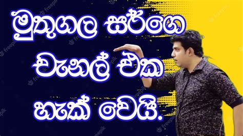 මුතුගල සර්ගෙ චැනල් එක හැක් වෙයි Dinesh Muthugala Episode 147