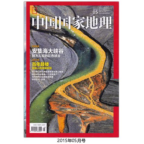 全年12本打包中国国家地理杂志 2015年1 12月一带一路特刊河北专辑正版现货自然地理旅游旅行景观文化历史人文科普知识书籍期刊虎窝淘