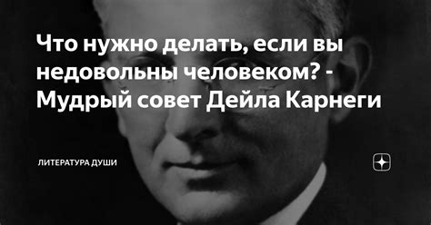 Что нужно делать если вы недовольны человеком Мудрый совет Дейла