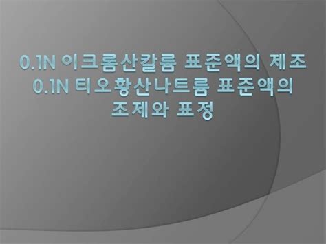 01n Hcl Naoh 표준액의 조제와 표정