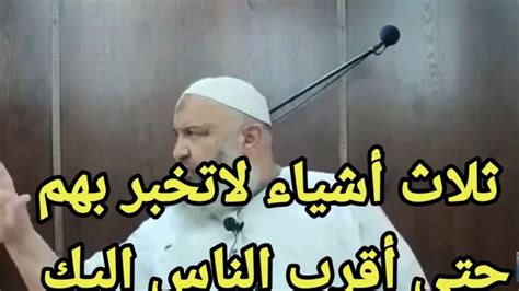 ثلاثة أشياء لاتخبر بها حتى أقرب الناس إليك Youtube