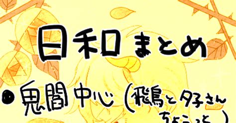 天国組 日和ログまとめ めいじのイラスト Pixiv