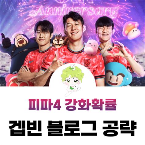 피파4 강화확률 강화시뮬 강화재료 팁 네이버 블로그