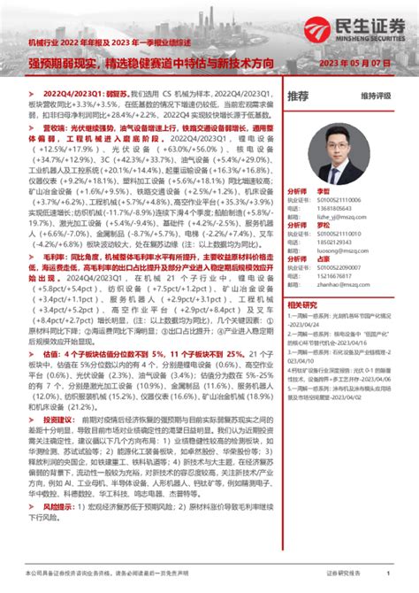 机械行业2022年年报及2023年一季报业绩综述：强预期弱现实，精选稳健赛道中特估与新技术方向