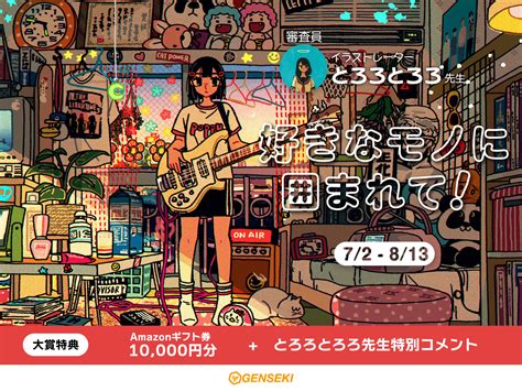 好きなモノに囲まれて！イラストコンテスト｜グラフィック｜コンペ、コンテスト、公募、コンクールのポータルサイト【コンペナビ】