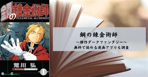 漫画「鋼の錬金術師」あらすじ・感想。全巻無料で読める漫画アプリも調査！ 本の薦め