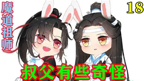 《魔道祖师》之叔父有些奇怪18集 “也好，全了你们的一段情义，只是无羡，安葬了他们，你也不要太过伤心，要保护好自己知道吗？”忘羡魔道祖师