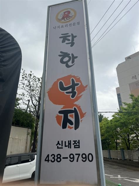 신내동 맛집 착한낙지 매콤한 양념에 오동통한 낙지 볶음 네이버 블로그
