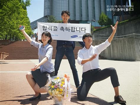 삼성디스플레이의 찾아가는 합격축하 이벤트 합격을 축하합니다