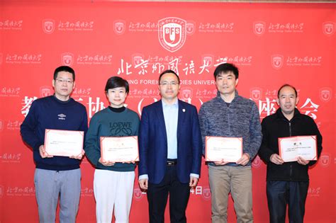 北外召开教职工协会建设座谈会 北京外国语大学本科招生网