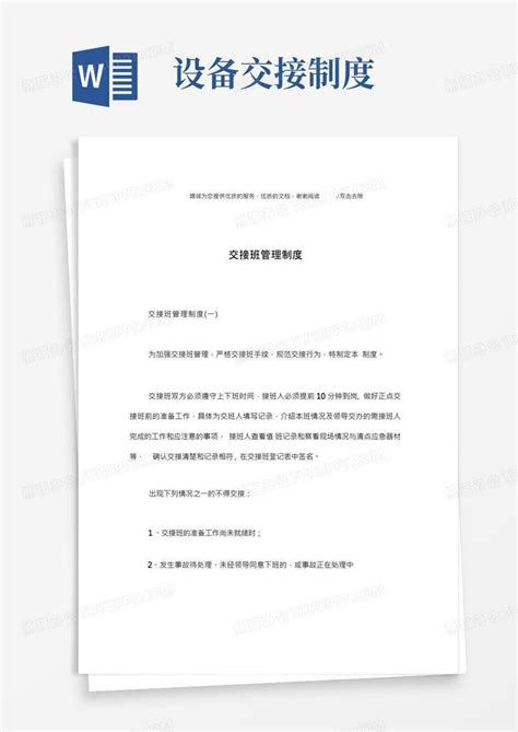 交接班管理制度Word模板下载 熊猫办公