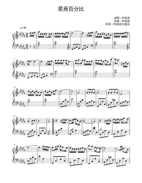 星座百分比 叶炫清 Piano Tutorial