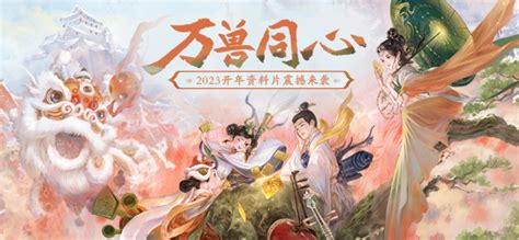 2023开年资料片《万兽同心》专题上线！《大话西游2免费版》
