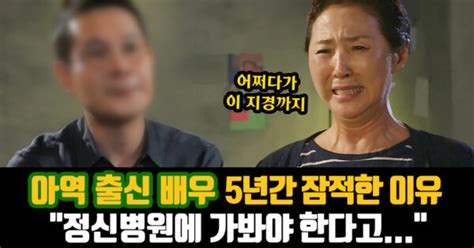아역 출신 배우 5년간 잠적한 충격 이유 정신병원에 가봐야 한다고 그의 안타까운 인생사를 확인해 보세요
