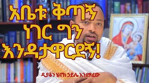 አቤቱ ቅጣኝ ነገር ግን እንዳታዋርደኝ Youtube