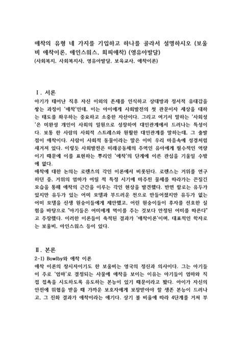 애착의 유형 네 가지를 기입하고 하나를 골라서 설명하시오 보울비 애착이론 애인스워스 회피애착 영유아발달 사회과학