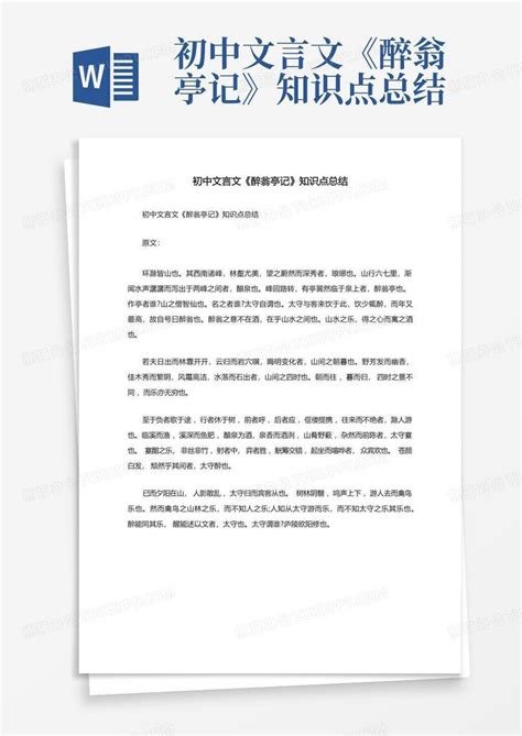 初中文言文醉翁亭记知识点总结Word模板下载 编号lxznpaoe 熊猫办公