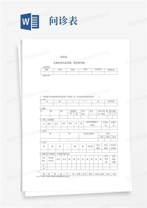 黄世杰中医师问诊表Word模板下载 编号lwmbjdjj 熊猫办公