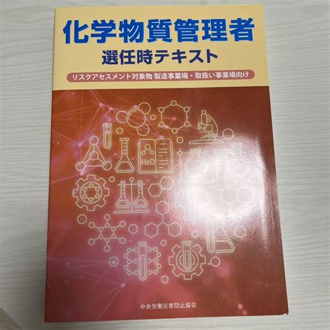化学物質管理者選任時テキスト メルカリ