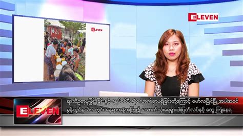 ဧပြီ ၂၅ ရက်ညပိုင်းသတင်းအစီအစဉ် Youtube