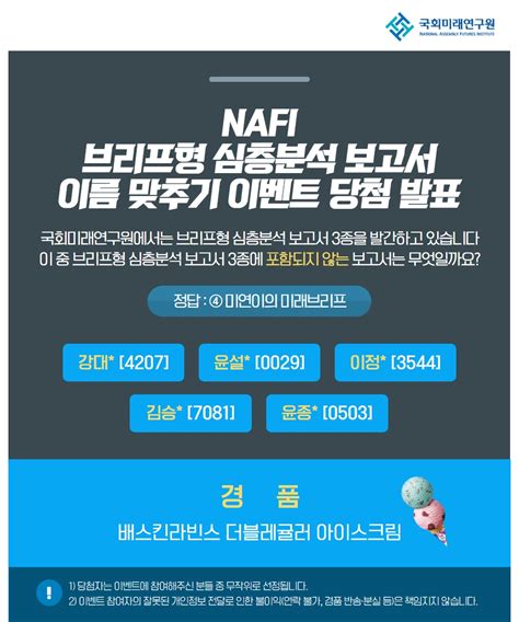 공지사항 게시판읽기국회미래연구원 브리프 이름 맞추기 이벤트 당첨자 발표 국회미래연구원