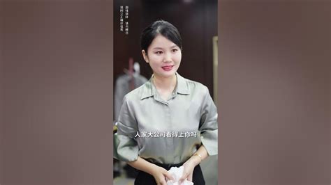 農村女孩面試被嫌棄，董事長霸氣替她出頭shorts Youtube